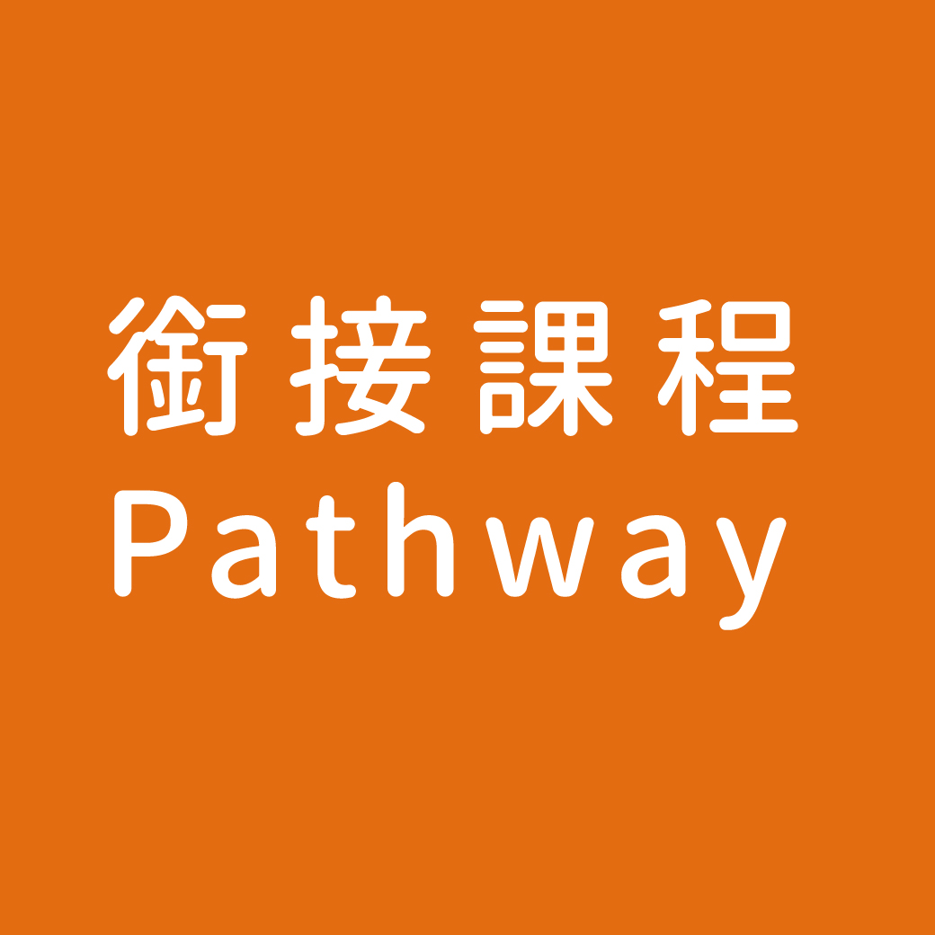 銜接課程 Pathway，美國留學免GRE、免GMAT 申請海外名校與科系 | 留遊學代辦首選推薦，專業顧問諮詢服務