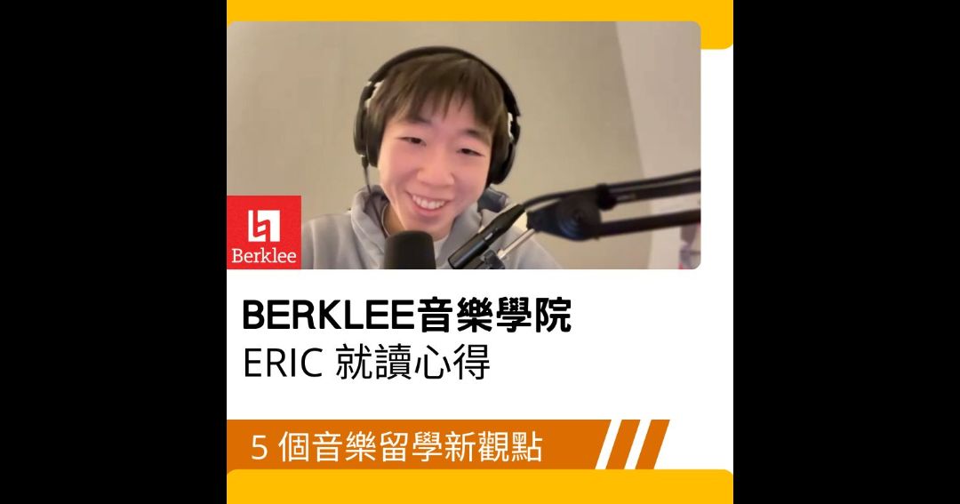 【美國遊學】Berklee音樂學院就讀心得 5個音樂留學新觀點 | 留遊學代辦首選推薦，專業顧問諮詢服務